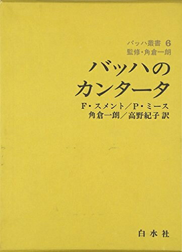 【商品名】バッハのカンタータ (バッハ叢書 6)（中古品）中古本の特性上【ヤケ、破れ、折れ、メモ書き、匂い】等がある場合がございます。また、商品名に【付属、特典、○○付き、ダウンロードコード】等の記載があっても中古品の場合は基本的にこれらは...