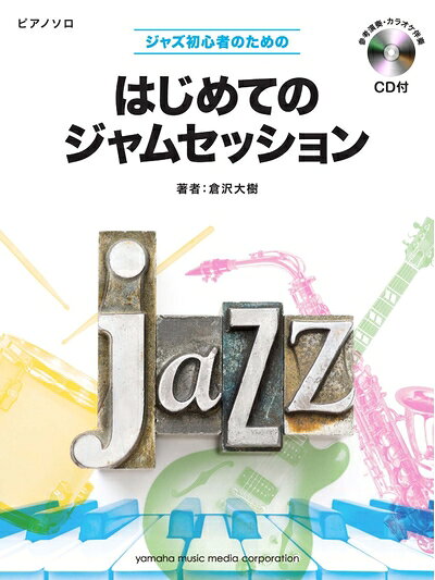 【商品名】ピアノソロ ジャズ初心者のための はじめてのジャムセッション 【CD付】（中古品）中古本の特性上【ヤケ、破れ、折れ、メモ書き、匂い】等がある場合がございます。また、商品名に【付属、特典、○○付き、ダウンロードコード】等の記載があっ...