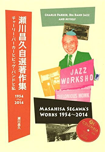 【商品名】瀬川昌久自選著作集1954-2014: チャーリー・パーカーとビッグ・バンドと私（中古品）中古本の特性上【ヤケ、破れ、折れ、メモ書き、匂い】等がある場合がございます。また、商品名に【付属、特典、○○付き、ダウンロードコード】等の記...