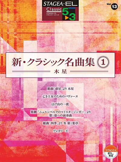 【商品名】STAGEA・EL クラシック 5〜3級 Vol.13 新・クラシック名曲集1 〜木星〜（中古品）中古本の特性上【ヤケ、破れ、折れ、メモ書き、匂い】等がある場合がございます。また、商品名に【付属、特典、○○付き、ダウンロードコード...