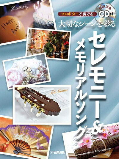【商品名】ソロギターで奏でる 大切なシーンを彩るセレモニー&メモリアルソング【CD付】（中古品）中古本の特性上【ヤケ、破れ、折れ、メモ書き、匂い】等がある場合がございます。また、商品名に【付属、特典、○○付き、ダウンロードコード】等の記載が...