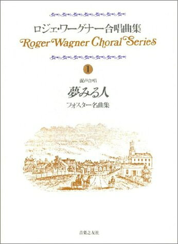 【商品名】ロジェ・ワーグナー合唱曲集 (1) 夢みる人〜フォスター名曲集（中古品）中古本の特性上【ヤケ、破れ、折れ、メモ書き、匂い】等がある場合がございます。また、商品名に【付属、特典、○○付き、ダウンロードコード】等の記載があっても中古品...