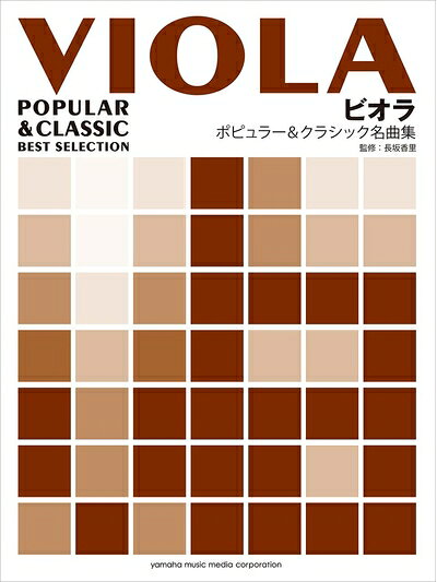 【商品名】ビオラ　ポピュラー＆クラシック名曲集（中古品）中古本の特性上【ヤケ、破れ、折れ、メモ書き、匂い】等がある場合がございます。また、商品名に【付属、特典、○○付き、ダウンロードコード】等の記載があっても中古品の場合は基本的にこれらは付...