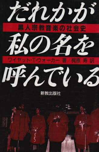 【商品名】だれかが私の名を呼んでいる: 黒人宗教音楽の社会史（中古品）中古本の特性上【ヤケ、破れ、折れ、メモ書き、匂い】等がある場合がございます。また、商品名に【付属、特典、○○付き、ダウンロードコード】等の記載があっても中古品の場合は基本...