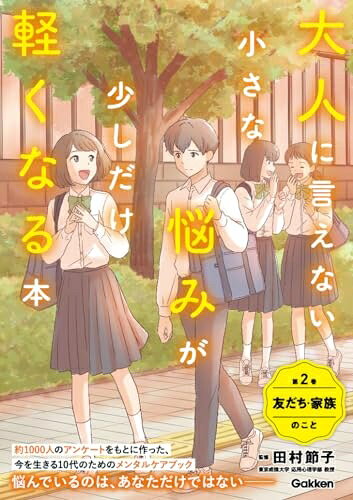 【商品名】大人に言えない小さな悩みが少しだけ軽くなる本 第2巻 友だち・家族のこと: 今を生きる、小中学生のメンタルヘルスに（中古品）中古本の特性上【ヤケ、破れ、折れ、メモ書き、匂い】等がある場合がございます。また、商品名に【付属、特典、○...