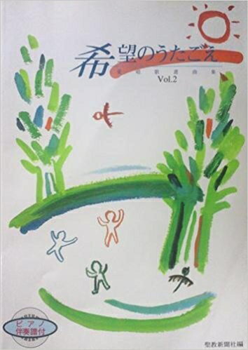 【商品名】希望のうたごえ: 愛唱歌選曲集 ピアノ伴奏譜付 (vol.2)（中古品）中古本の特性上【ヤケ、破れ、折れ、メモ書き、匂い】等がある場合がございます。また、商品名に【付属、特典、○○付き、ダウンロードコード】等の記載があっても中古品...