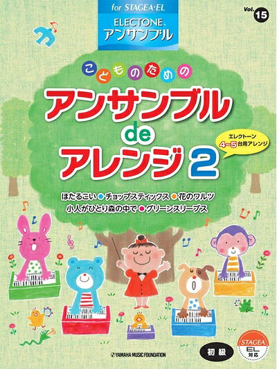 【商品名】STAGEA・EL エレクトーン・アンサンブル (初級) Vol.15こどものためのアンサンブルdeアレンジ2（中古品）中古本の特性上【ヤケ、破れ、折れ、メモ書き、匂い】等がある場合がございます。また、商品名に【付属、特典、○○付...