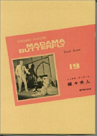 【商品名】世界歌劇全集(19)蝶々夫人（中古品）中古本の特性上【ヤケ、破れ、折れ、メモ書き、匂い】等がある場合がございます。また、商品名に【付属、特典、○○付き、ダウンロードコード】等の記載があっても中古品の場合は基本的にこれらは付属致しま...