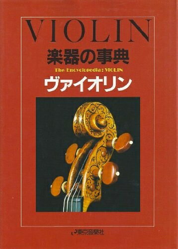 【商品名】楽器の事典 ヴァイオリン（中古品）中古本の特性上【ヤケ、破れ、折れ、メモ書き、匂い】等がある場合がございます。また、商品名に【付属、特典、○○付き、ダウンロードコード】等の記載があっても中古品の場合は基本的にこれらは付属致しません...