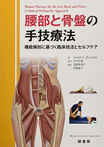 【商品名】腰部と骨盤の手技療法: 機能解剖に基づく臨床技法とセルフケア（中古品）中古本の特性上【ヤケ、破れ、折れ、メモ書き、匂い】等がある場合がございます。また、商品名に【付属、特典、○○付き、ダウンロードコード】等の記載があっても中古品の...
