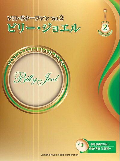 【商品名】ソロ・ギターファン Vol.2 ビリー・ジョエル 【参考演奏CD付】（中古品）中古本の特性上【ヤケ、破れ、折れ、メモ書き、匂い】等がある場合がございます。また、商品名に【付属、特典、○○付き、ダウンロードコード】等の記載があっても...