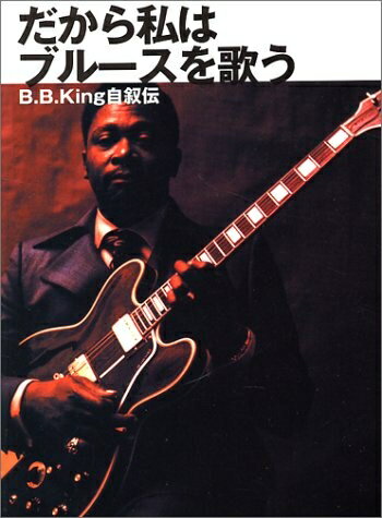 【商品名】だから私はブルースを歌う: B.B.キング自叙伝（中古品）中古本の特性上【ヤケ、破れ、折れ、メモ書き、匂い】等がある場合がございます。また、商品名に【付属、特典、○○付き、ダウンロードコード】等の記載があっても中古品の場合は基本的...
