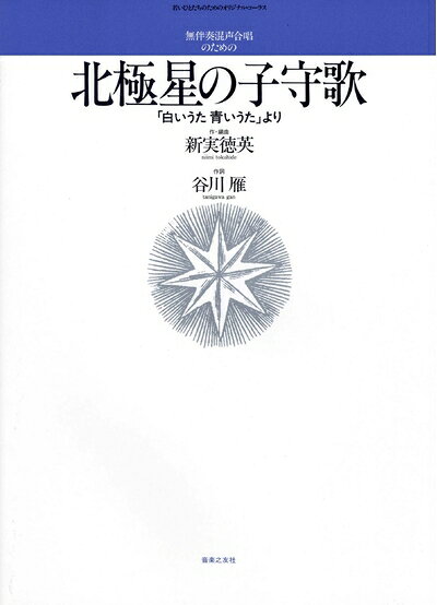 【商品名】混声合唱 北極星の子守歌 (若いひとたちのためのオリジナル・コ-ラス)（中古品）中古本の特性上【ヤケ、破れ、折れ、メモ書き、匂い】等がある場合がございます。また、商品名に【付属、特典、○○付き、ダウンロードコード】等の記載があって...