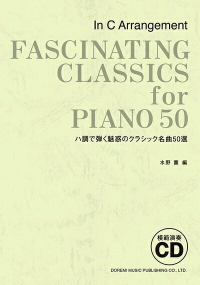 【商品名】模範演奏CD ハ調で弾く魅惑のクラシック名曲50選 ()（中古品）中古本の特性上【ヤケ、破れ、折れ、メモ書き、匂い】等がある場合がございます。また、商品名に【付属、特典、○○付き、ダウンロードコード】等の記載があっても中古品の場合...
