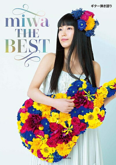 【商品名】ギター弾き語り miwa 『miwa THE BEST』（中古品）中古本の特性上【ヤケ、破れ、折れ、メモ書き、匂い】等がある場合がございます。また、商品名に【付属、特典、○○付き、ダウンロードコード】等の記載があっても中古品の場合...