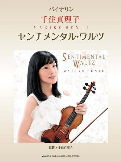 【商品名】バイオリン 千住真理子 センチメンタル・ワルツ（中古品）中古本の特性上【ヤケ、破れ、折れ、メモ書き、匂い】等がある場合がございます。また、商品名に【付属、特典、○○付き、ダウンロードコード】等の記載があっても中古品の場合は基本的に...