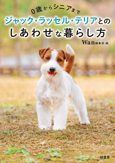 【商品名】0歳からシニアまで　ジャック・ラッセル・テリアとのしあわせな暮らし方（中古品）中古本の特性上【ヤケ、破れ、折れ、メモ書き、匂い】等がある場合がございます。また、商品名に【付属、特典、○○付き、ダウンロードコード】等の記載があっても...