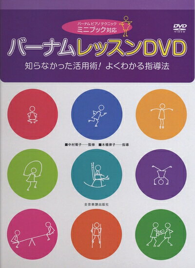 【商品名】バーナムレッスンDVD[DVD]（中古品）中古本の特性上【ヤケ、破れ、折れ、メモ書き、匂い】等がある場合がございます。また、商品名に【付属、特典、○○付き、ダウンロードコード】等の記載があっても中古品の場合は基本的にこれらは付属致...