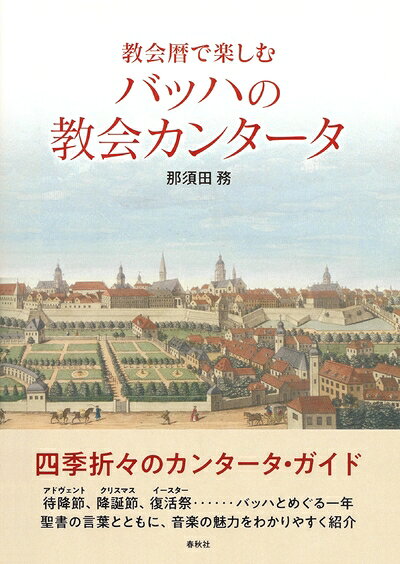 【商品名】教会暦で楽しむバッハの教会カンタータ（中古品）中古本の特性上【ヤケ、破れ、折れ、メモ書き、匂い】等がある場合がございます。また、商品名に【付属、特典、○○付き、ダウンロードコード】等の記載があっても中古品の場合は基本的にこれらは付...