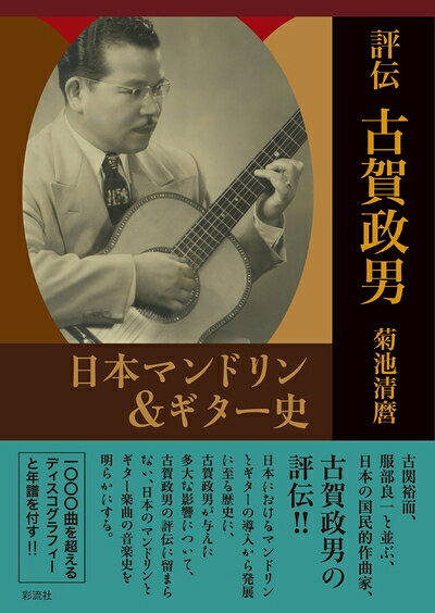 【商品名】評伝 古賀政男 日本マンドリン&ギター史（中古品）中古本の特性上【ヤケ、破れ、折れ、メモ書き、匂い】等がある場合がございます。また、商品名に【付属、特典、○○付き、ダウンロードコード】等の記載があっても中古品の場合は基本的にこれら...