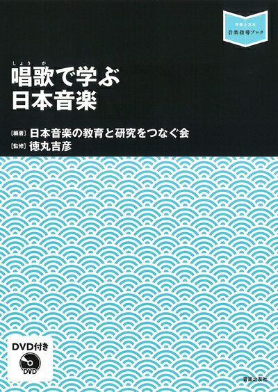 【商品名】唱歌で学ぶ日本音楽: DVD付き (音楽指導ブック)（中古品）中古本の特性上【ヤケ、破れ、折れ、メモ書き、匂い】等がある場合がございます。また、商品名に【付属、特典、○○付き、ダウンロードコード】等の記載があっても中古品の場合は基...