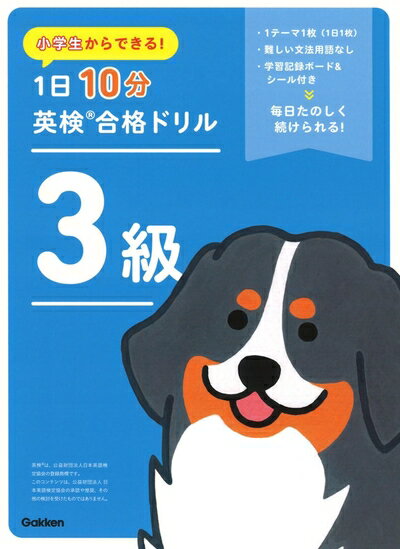 【商品名】小学生からできる! 1日10分英検合格ドリル 3級（中古品）中古本の特性上【ヤケ、破れ、折れ、メモ書き、匂い】等がある場合がございます。また、商品名に【付属、特典、○○付き、ダウンロードコード】等の記載があっても中古品の場合は基本...