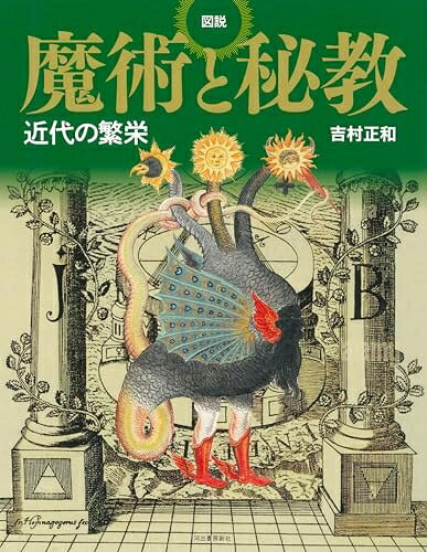 【商品名】図説 魔術と秘教: 近代の繁栄 (ふくろうの本)（中古品）中古本の特性上【ヤケ、破れ、折れ、メモ書き、匂い】等がある場合がございます。また、商品名に【付属、特典、○○付き、ダウンロードコード】等の記載があっても中古品の場合は基本的...
