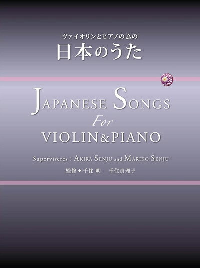 【商品名】ヴァイオリンとピアノの為の日本のうた（中古品）中古本の特性上【ヤケ、破れ、折れ、メモ書き、匂い】等がある場合がございます。また、商品名に【付属、特典、○○付き、ダウンロードコード】等の記載があっても中古品の場合は基本的にこれらは付...