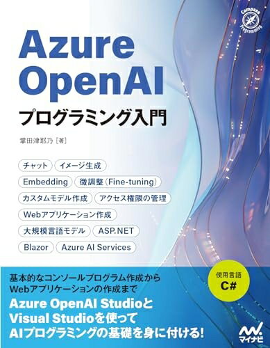 【商品名】Azure OpenAIプログラミング入門（中古品）中古本の特性上【ヤケ、破れ、折れ、メモ書き、匂い】等がある場合がございます。また、商品名に【付属、特典、○○付き、ダウンロードコード】等の記載があっても中古品の場合は基本的にこれ...