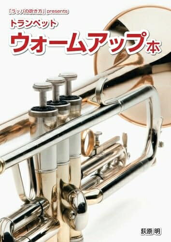【商品名】トランペット ウォームアップ本（中古品）中古本の特性上【ヤケ、破れ、折れ、メモ書き、匂い】等がある場合がございます。また、商品名に【付属、特典、○○付き、ダウンロードコード】等の記載があっても中古品の場合は基本的にこれらは付属致し...