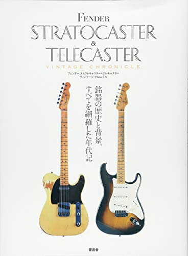 【商品名】フェンダー ストラトキャスター&テレキャスター ヴィンテージ・クロニクル（中古品）中古本の特性上【ヤケ、破れ、折れ、メモ書き、匂い】等がある場合がございます。また、商品名に【付属、特典、○○付き、ダウンロードコード】等の記載があっ...