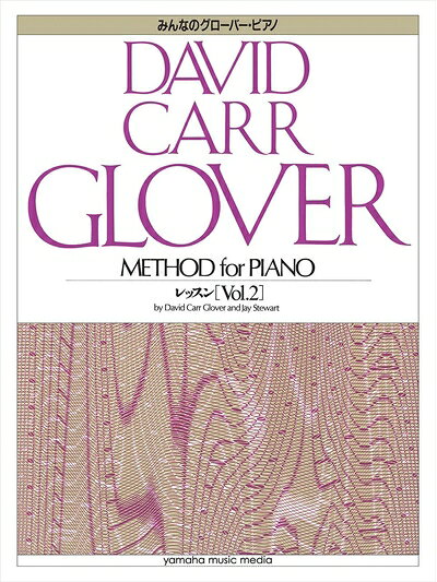 【商品名】グローバー・ピアノ教育ライブラリー みんなのグローバー・ピアノ レッスン Vol.2（中古品）中古本の特性上【ヤケ、破れ、折れ、メモ書き、匂い】等がある場合がございます。また、商品名に【付属、特典、○○付き、ダウンロードコード】等...