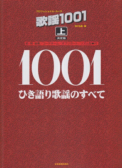【商品名】歌謡1001 上: ひき語り歌謡のすべて (プロフェショナル・ユース)（中古品）中古本の特性上【ヤケ、破れ、折れ、メモ書き、匂い】等がある場合がございます。また、商品名に【付属、特典、○○付き、ダウンロードコード】等の記載があって...