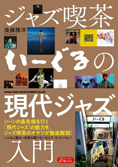 【商品名】ジャズ喫茶いーぐるの現代ジャズ入門（中古品）中古本の特性上【ヤケ、破れ、折れ、メモ書き、匂い】等がある場合がございます。また、商品名に【付属、特典、○○付き、ダウンロードコード】等の記載があっても中古品の場合は基本的にこれらは付属...