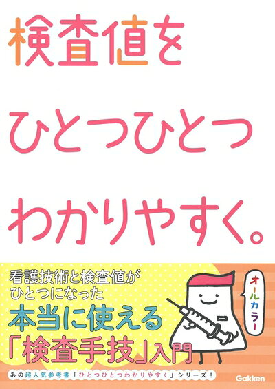 【商品名】検査値をひとつひとつわかりやすく。 (看護をひとつひとつわかりやすく。)（中古品）中古本の特性上【ヤケ、破れ、折れ、メモ書き、匂い】等がある場合がございます。また、商品名に【付属、特典、○○付き、ダウンロードコード】等の記載があっ...