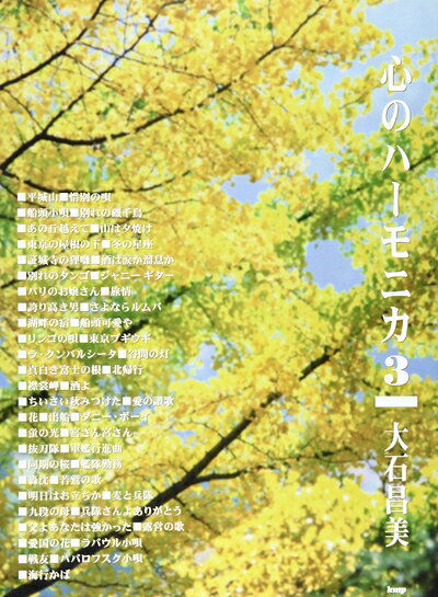 【商品名】心のハーモニカ(3) 大石昌美（中古品）中古本の特性上【ヤケ、破れ、折れ、メモ書き、匂い】等がある場合がございます。また、商品名に【付属、特典、○○付き、ダウンロードコード】等の記載があっても中古品の場合は基本的にこれらは付属致し...