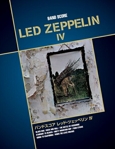 【商品名】バンドスコア LED ZEPPELIN IV（中古品）中古本の特性上【ヤケ、破れ、折れ、メモ書き、匂い】等がある場合がございます。また、商品名に【付属、特典、○○付き、ダウンロードコード】等の記載があっても中古品の場合は基本的にこ...