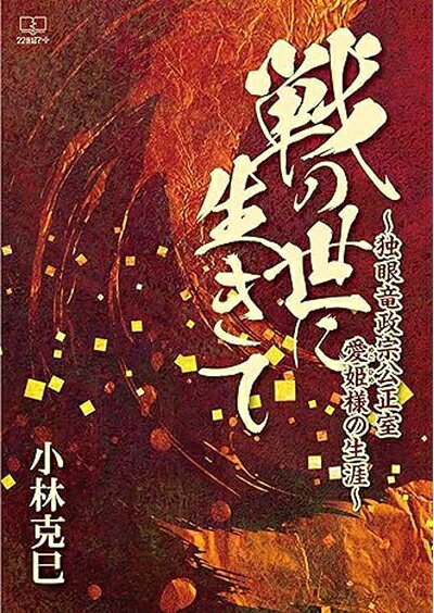 【商品名】戦の世に生きて: 独眼竜政宗公正室愛姫様の生涯（中古品）中古本の特性上【ヤケ、破れ、折れ、メモ書き、匂い】等がある場合がございます。また、商品名に【付属、特典、○○付き、ダウンロードコード】等の記載があっても中古品の場合は基本的に...