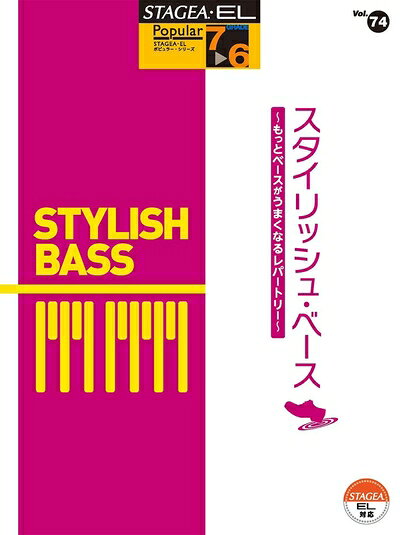 【商品名】STAGEA・ELポピュラー7〜6級Vol.74スタイリッシュ・ベース 〜もっとベースがうまくなるレパートリー〜（中古品）中古本の特性上【ヤケ、破れ、折れ、メモ書き、匂い】等がある場合がございます。また、商品名に【付属、特典、○○...