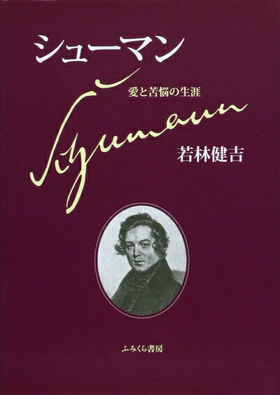 【商品名】シューマン 復刻版: 愛と苦悩の生涯（中古品）中古本の特性上【ヤケ、破れ、折れ、メモ書き、匂い】等がある場合がございます。また、商品名に【付属、特典、○○付き、ダウンロードコード】等の記載があっても中古品の場合は基本的にこれらは付...