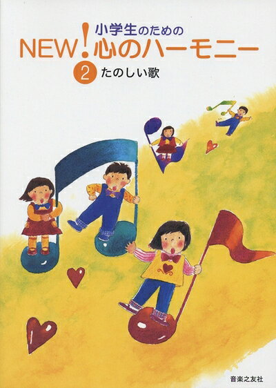 【商品名】小学生のための NEW!心のハーモニー(2)たのしい歌 (小学生のためのNEW!心のハーモニー)（中古品）中古本の特性上【ヤケ、破れ、折れ、メモ書き、匂い】等がある場合がございます。また、商品名に【付属、特典、○○付き、ダウンロー...