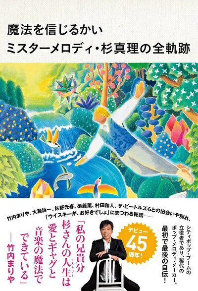 【商品名】魔法を信じるかい ミスターメロディ・杉真理の全軌跡（中古品）中古本の特性上【ヤケ、破れ、折れ、メモ書き、匂い】等がある場合がございます。また、商品名に【付属、特典、○○付き、ダウンロードコード】等の記載があっても中古品の場合は基本...