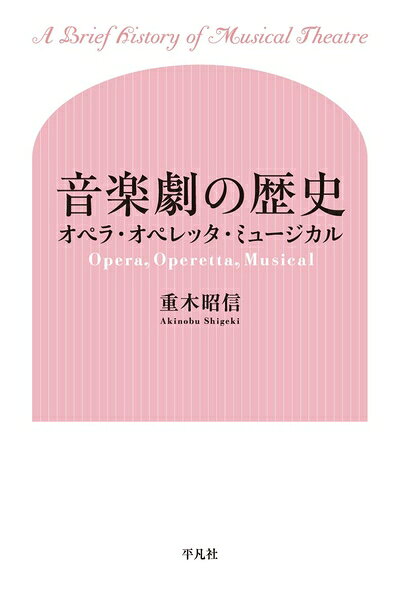 【商品名】音楽劇の歴史:オペラ・オペレッタ・ミュージカル（中古品）中古本の特性上【ヤケ、破れ、折れ、メモ書き、匂い】等がある場合がございます。また、商品名に【付属、特典、○○付き、ダウンロードコード】等の記載があっても中古品の場合は基本的に...