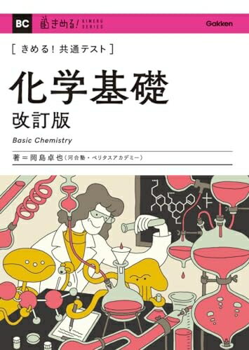 【商品名】きめる!共通テスト 化学基礎 改訂版 (きめる!共通テストシリーズ)（中古品）中古本の特性上【ヤケ、破れ、折れ、メモ書き、匂い】等がある場合がございます。また、商品名に【付属、特典、○○付き、ダウンロードコード】等の記載があっても...