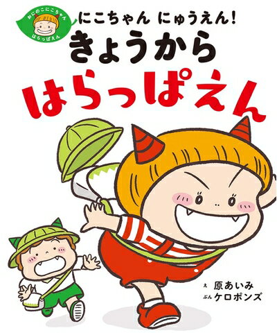 【商品名】にこちゃん にゅうえん! きょうから はらっぱえん (おにのこにこちゃん 6)（中古品）中古本の特性上【ヤケ、破れ、折れ、メモ書き、匂い】等がある場合がございます。また、商品名に【付属、特典、○○付き、ダウンロードコード】等の記載...