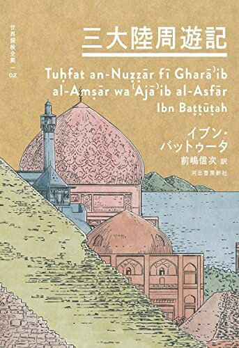 【商品名】三大陸周遊記 (世界探検全集 02)（中古品）中古本の特性上【ヤケ、破れ、折れ、メモ書き、匂い】等がある場合がございます。また、商品名に【付属、特典、○○付き、ダウンロードコード】等の記載があっても中古品の場合は基本的にこれらは付...