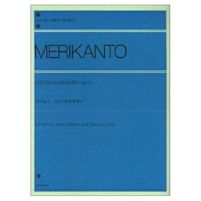 【商品名】メリカント 子どもの世界から (Zen-on piano library)（中古品）中古本の特性上【ヤケ、破れ、折れ、メモ書き、匂い】等がある場合がございます。また、商品名に【付属、特典、○○付き、ダウンロードコード】等の記載があ...
