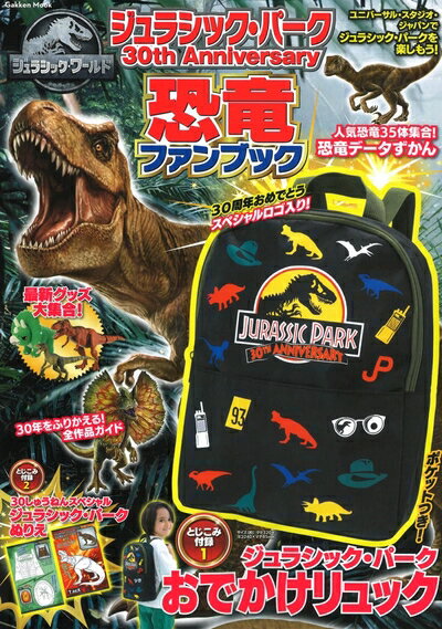 【商品名】ジュラシック・パーク 30th Anniversary 恐竜ファンブック (Gakken Mook)（中古品）中古本の特性上【ヤケ、破れ、折れ、メモ書き、匂い】等がある場合がございます。また、商品名に【付属、特典、○○付き、ダウン...
