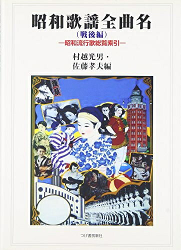 【商品名】昭和歌謡全曲名(戦後編)-昭和流行歌総覧索引（中古品）中古本の特性上【ヤケ、破れ、折れ、メモ書き、匂い】等がある場合がございます。また、商品名に【付属、特典、○○付き、ダウンロードコード】等の記載があっても中古品の場合は基本的にこ...