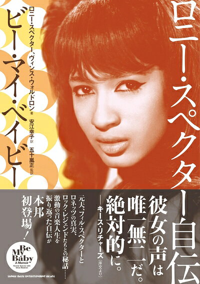 【商品名】ロニー・スペクター自伝　ビー・マイ・ベイビー（中古品）中古本の特性上【ヤケ、破れ、折れ、メモ書き、匂い】等がある場合がございます。また、商品名に【付属、特典、○○付き、ダウンロードコード】等の記載があっても中古品の場合は基本的にこ...